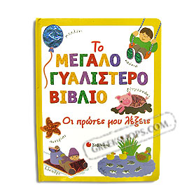 GreekShops.com : Greek Products : Children's Books in Greek : My Big ...